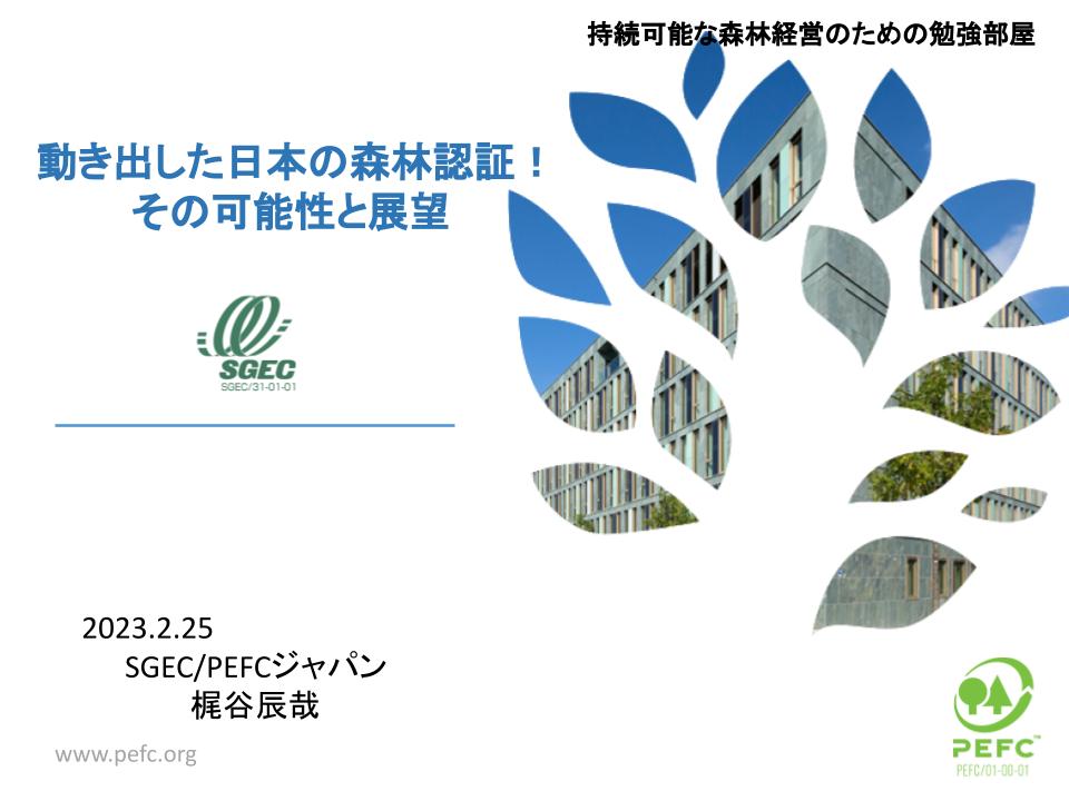 動き出した日本の森林認証！ その可能性と展望をSGEC/PEFCジャパンの責任者が語る ウッドレポート - eTREE