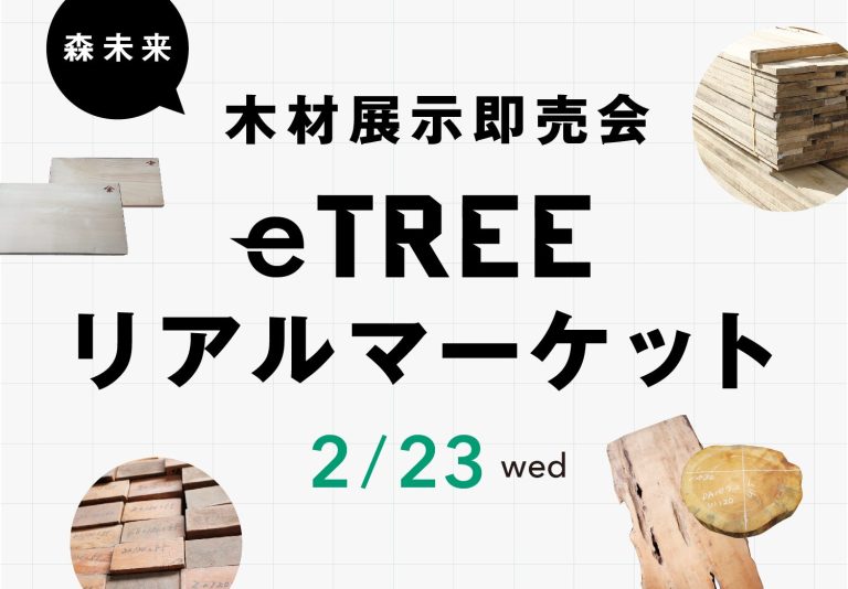 イベントレポート一覧 - eTREE