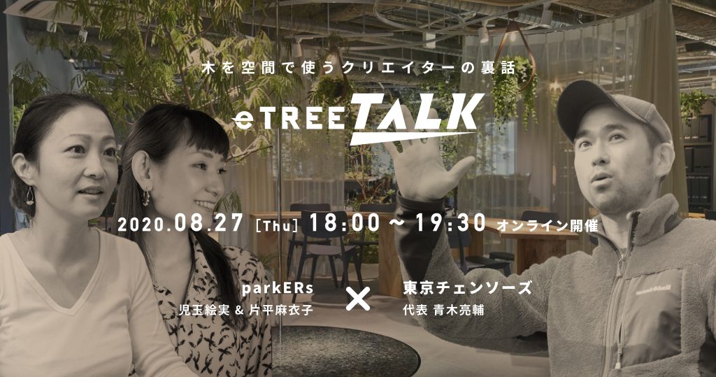 [eTREE TALK vol.4] 木の魅力を一本まるごと 東京の森から都市へ届ける - eTREE-BLOG