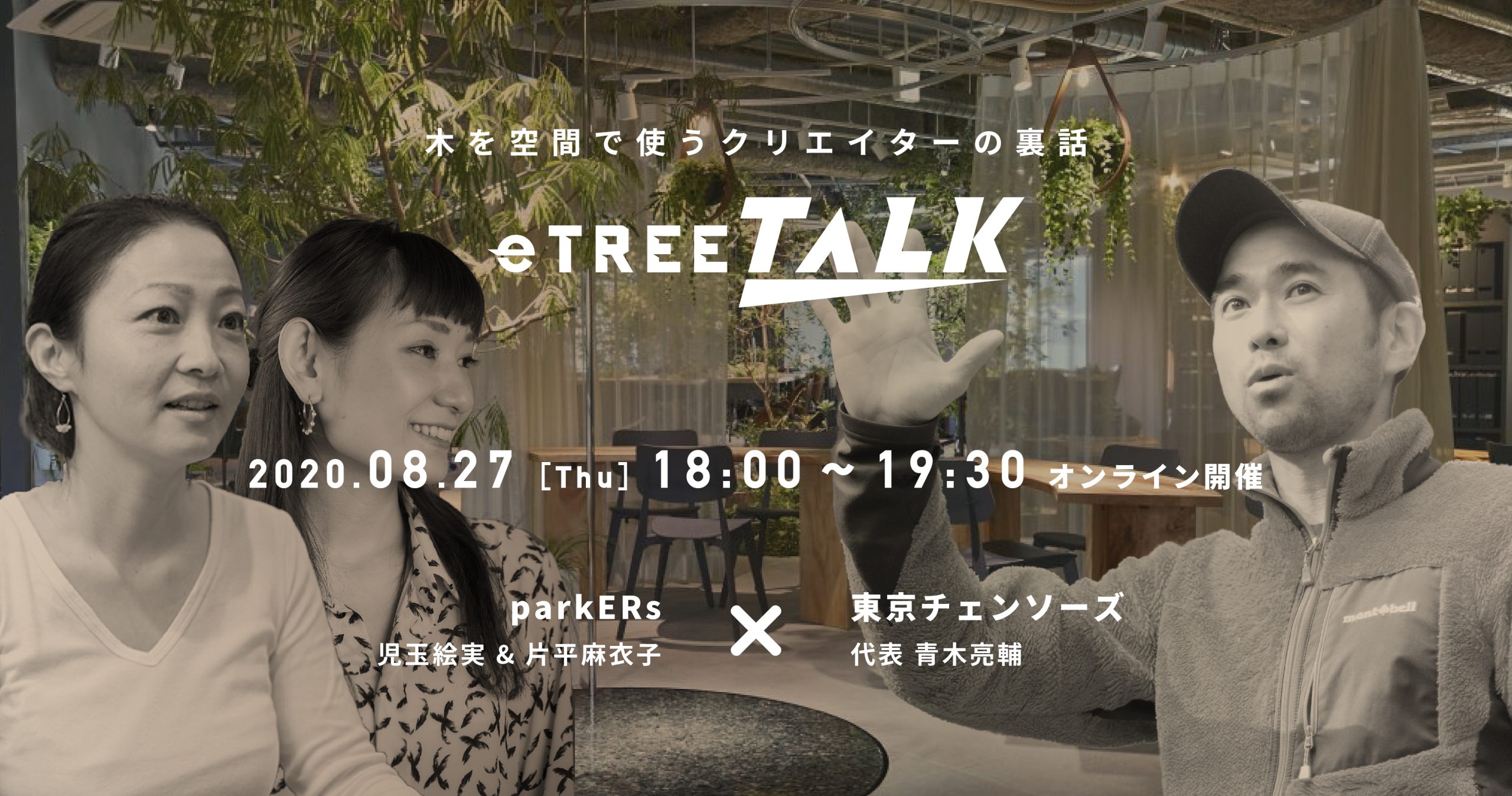 [eTREE TALK vol.4] 木の魅力を一本まるごと 東京の森から都市へ届ける - eTREE-BLOG