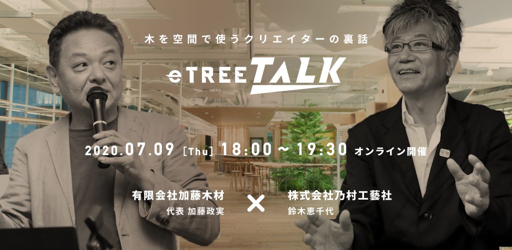 [eTREE TALK vol.3] Part 2/木の特性を理解してデザインに落とす - eTREE-BLOG