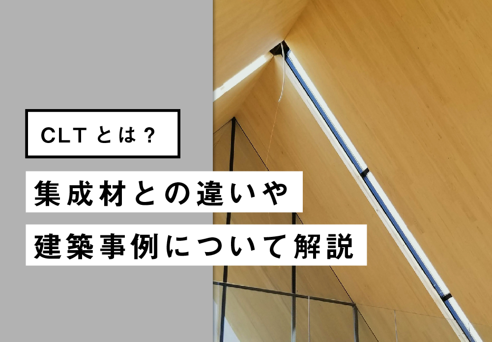 CLTとは？集成材との違いや建築事例について解説 - eTREE