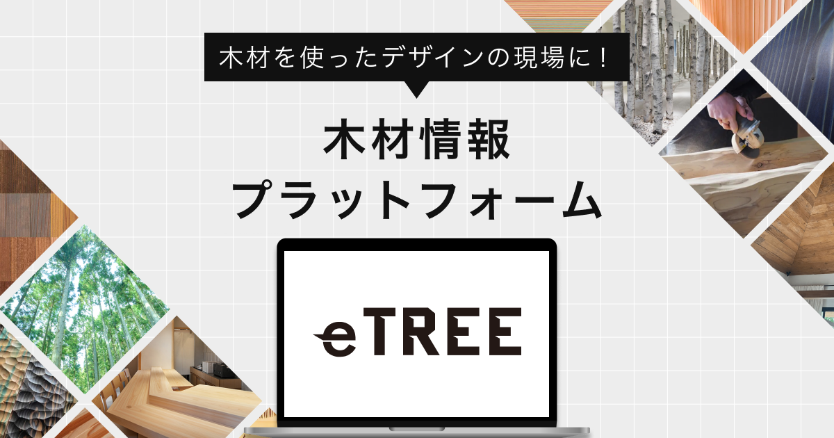 【お知らせ】「製材所ポータル」ページの掲載停止について - eTREE